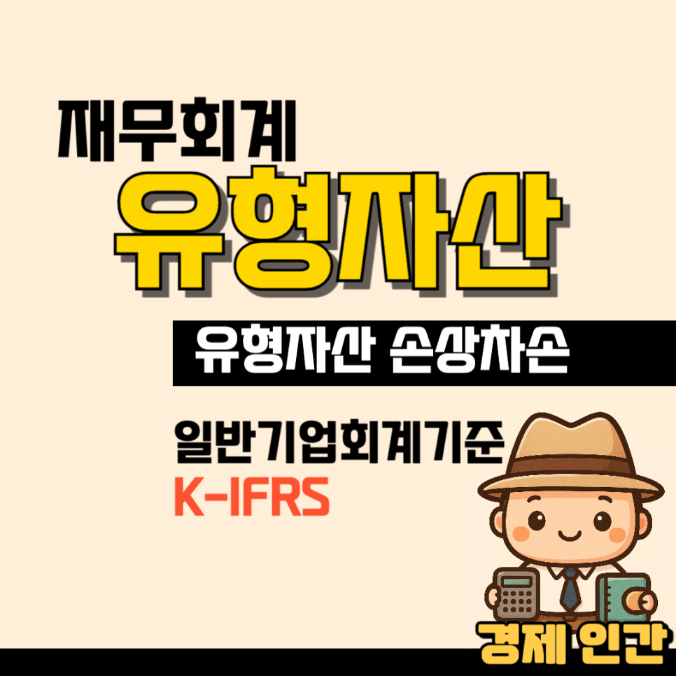 유형자산 손상차손 뜻 인식 시점 일반기업회계기준 K-IFRS 차이 : 네이버 블로그